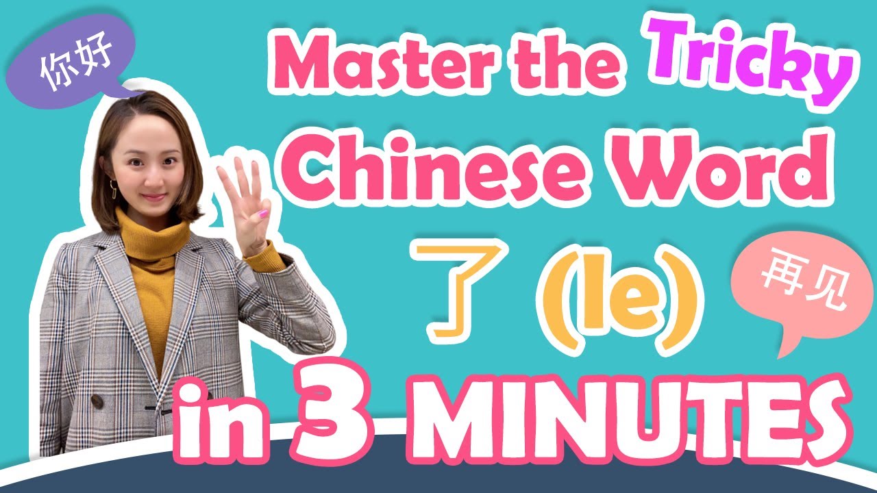 Master the Tricky Chinese Word 了 (le) in 3 MINUTES!! ⏰ | Learn Beginner ...