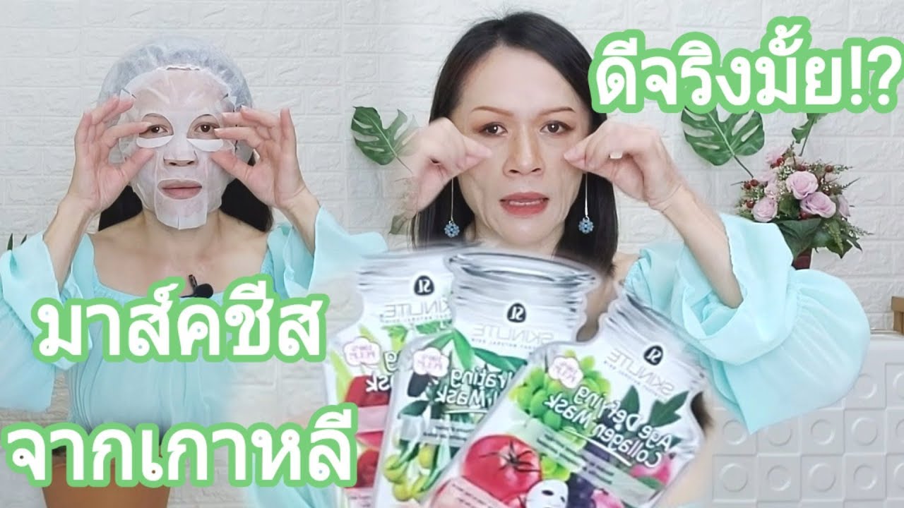 รีวิวมาส์ค แบรนด์จากเกาหลี Skinlite Mask ดีจริงมั้ย!? - YouTube