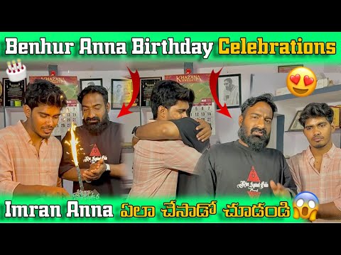 Benhur Anna Birthday🎂 Celebrations 🎁Imran Anna 😍ఎలా చేసాడో చూడండి 😱