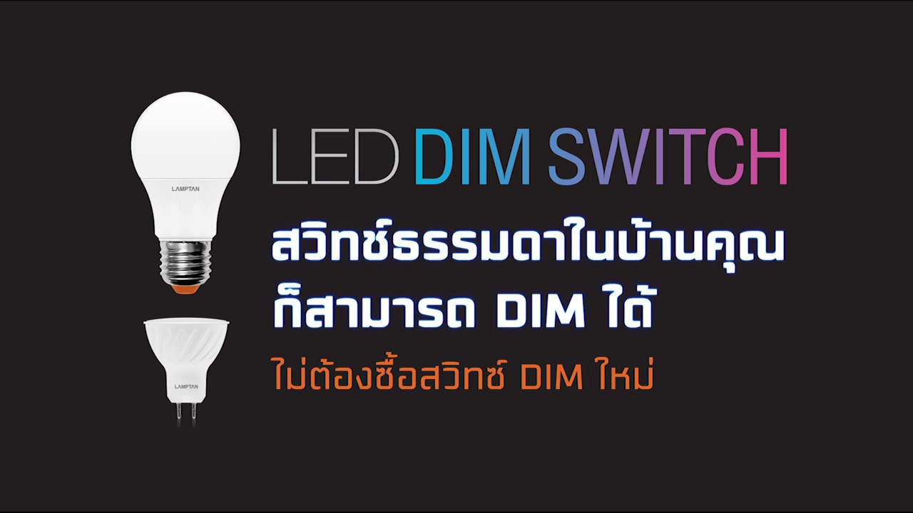 Lamptan LED Dim Switch รุ่นปรับแสงจากสวิตช์ไฟได้ 4 ระดับ Demonstration ...
