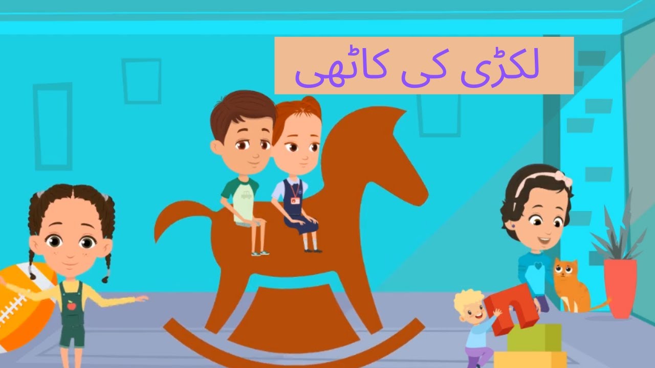 Lakdi ki Kadhi | لکڑی کی کاٹھی | लकडी की काठी | Hindi Kids Song | Urdu ...