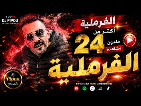 شيخ الشيوخ العجال Ft حبيبو( الفرملية ) لايف عين تموشنت 🇩🇿🇹🇳🇪🇬🇱🇾🇲🇦