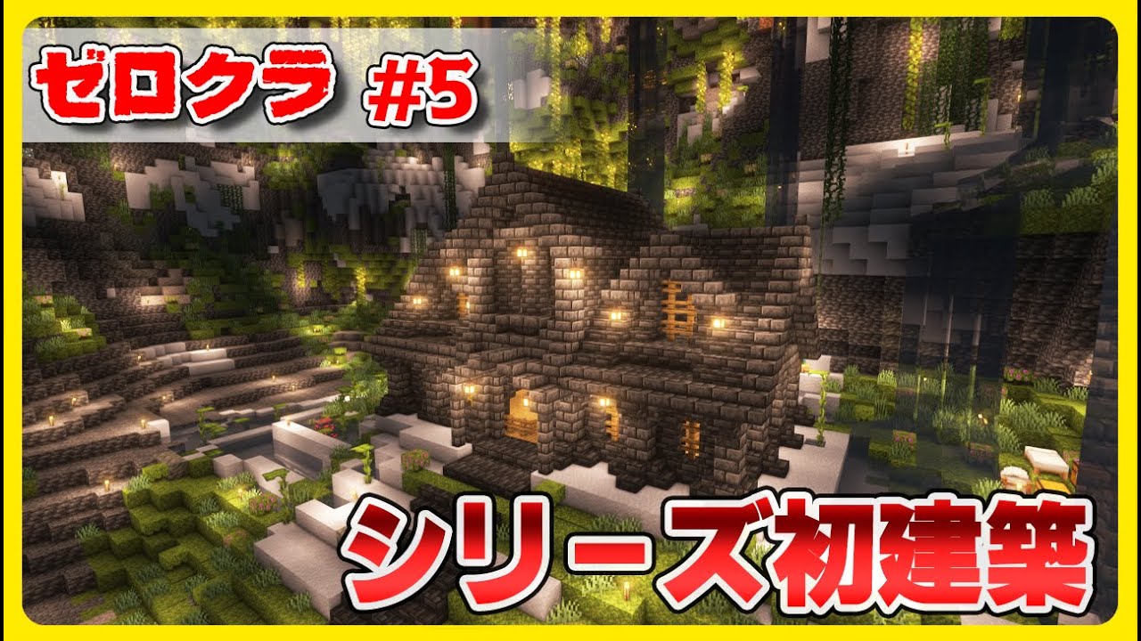 ZERO CRAFT#5 シリーズ初建築！【マインクラフト1.19】 - YouTube