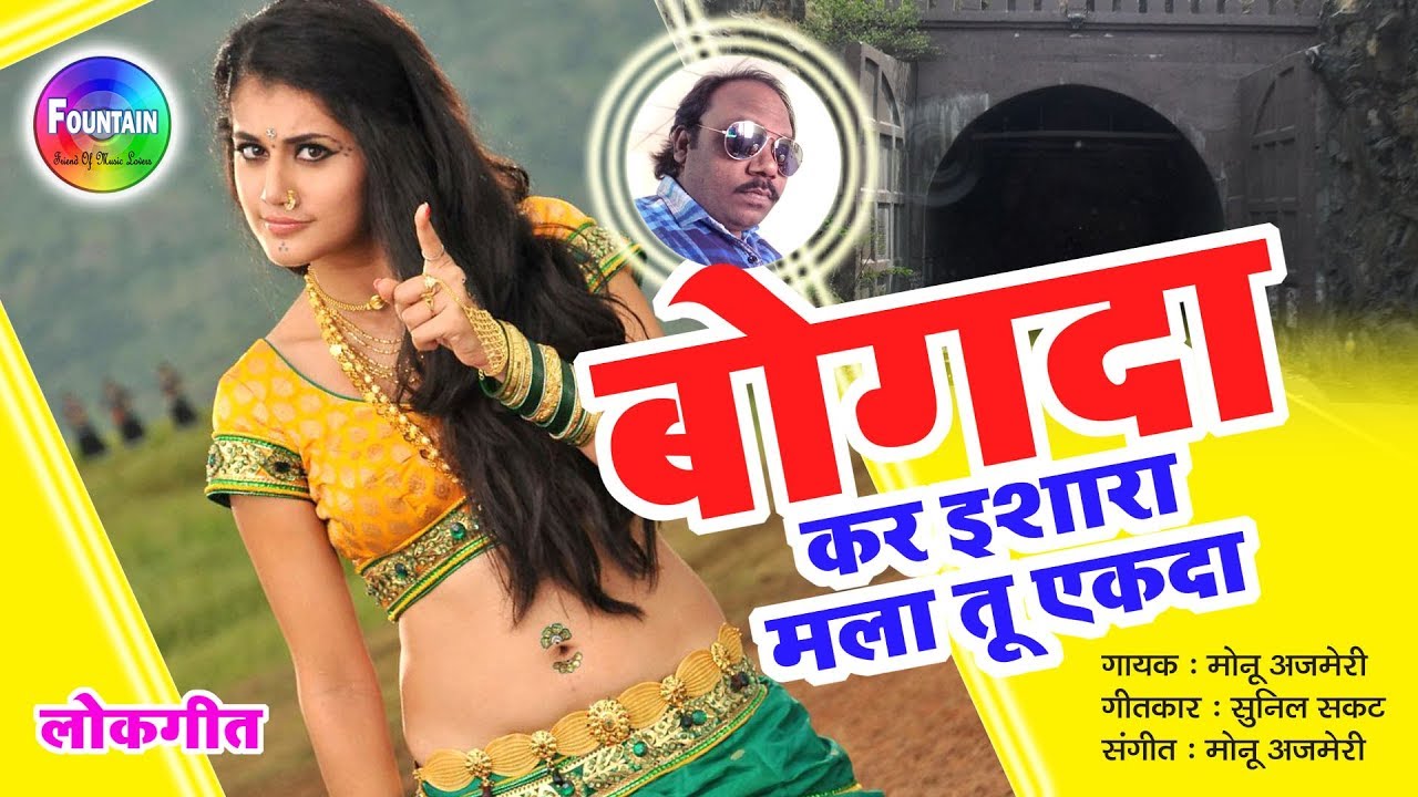 Bogada - Marathi Dance Songs - Dahi Handi Special Lokgeet | Marathi ...