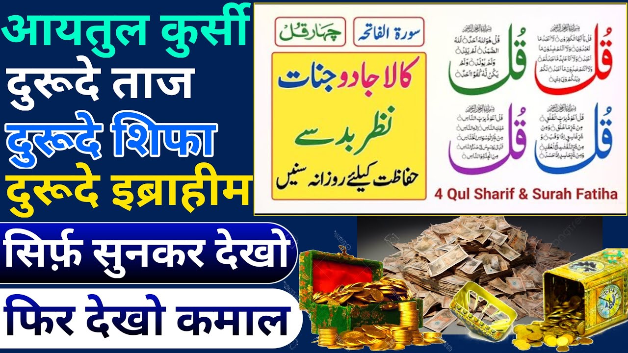 AAYTUL Kursi 4 quls | Darood Taj | Duroode Shifa| Droode Ibrahim | Ayat ...