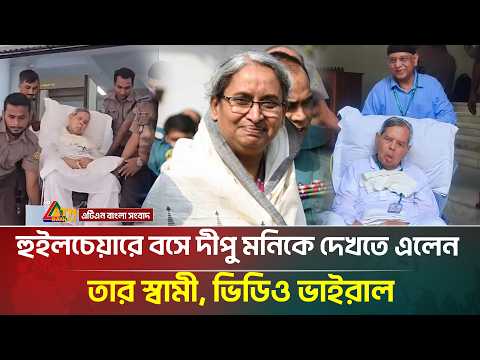 হুইলচেয়ারে বসে দীপু মনিকে দেখতে এলেন তার স্বামী, ভিডিও ভাইরাল |  Dipu Moni | Tawfique Nawaz | ATN