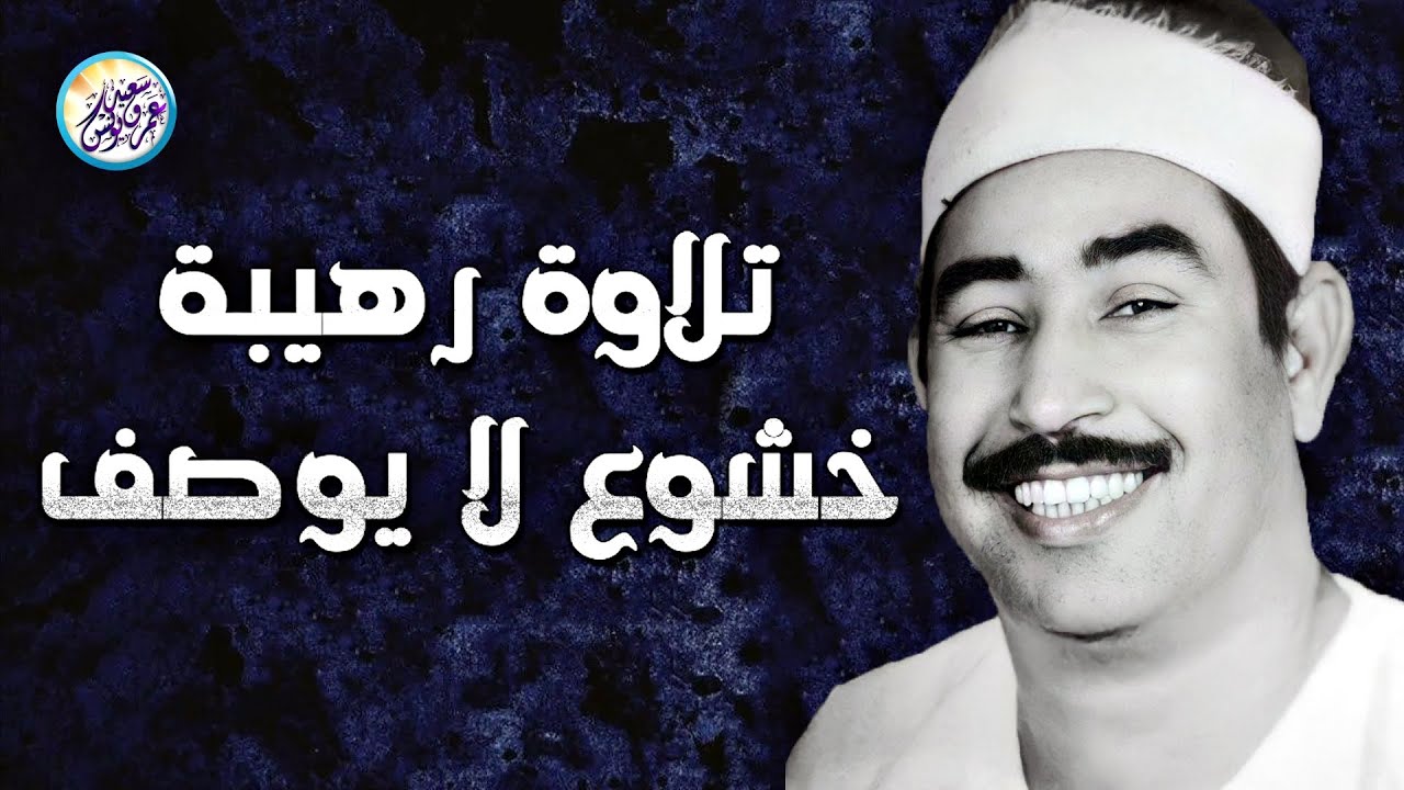 نادرة رهيبة من الثمانينات تلاوة هزت ارجاء المكان محمد محمود الطبلاوي