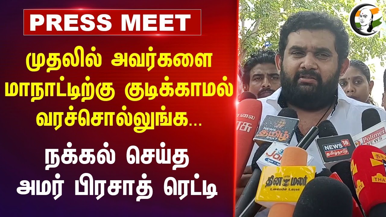 Amar Prasad Reddy Pressmeet on Vck maanadu at Sholinganallur | 13.09. ...