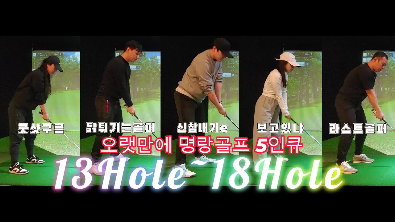 Ep3명랑골프 골린이들 5인큐 꼴찌만 하지말자골린이 명랑골프 스크린골프 골프존 카카오프렌즈 겜비내기 Youtube