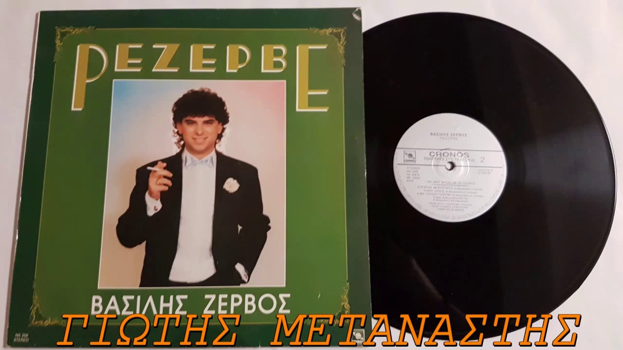 ΜΗ ΜΟΥ ΖΗΤΑΣ ΝΑ ΣΕ ΞΕΧΑΣΩ-ΒΑΣΙΛΗΣ ΖΕΡΒΟΣ - YouTube