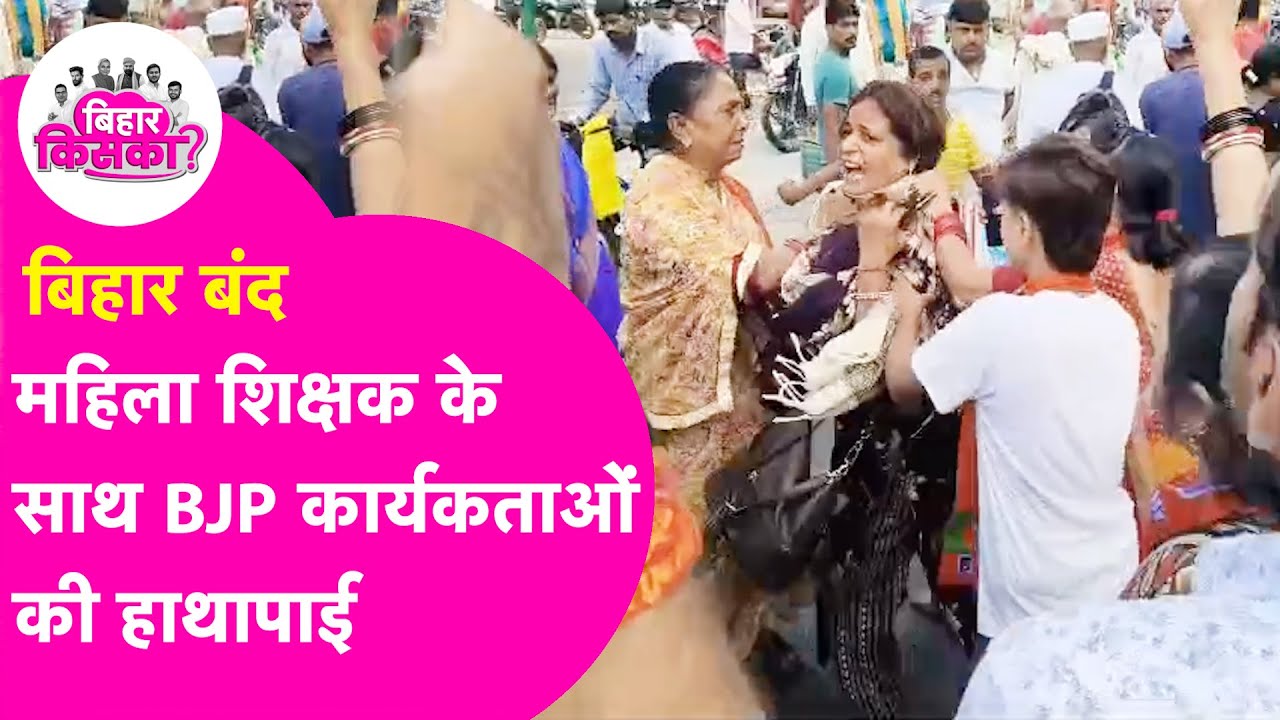 Bihar Band के बीच महिला शिक्षक के साथ BJP कार्यकर्ताओं की धक्का मुक्की ...
