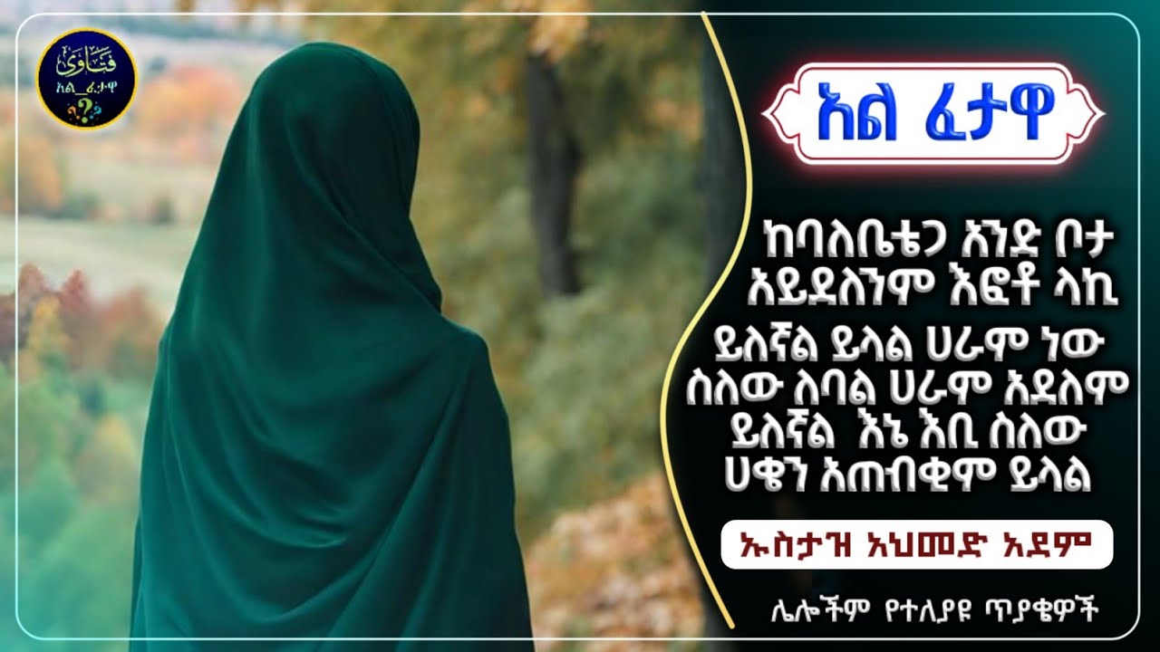 55] አል ፈተዋ የተለያዩ ጥያቄወችና መልሶቻቸው|ኡስታዝ አህመድ አደም|ustaz ahmed adem|ፈትዋ|ፈትዋ ...