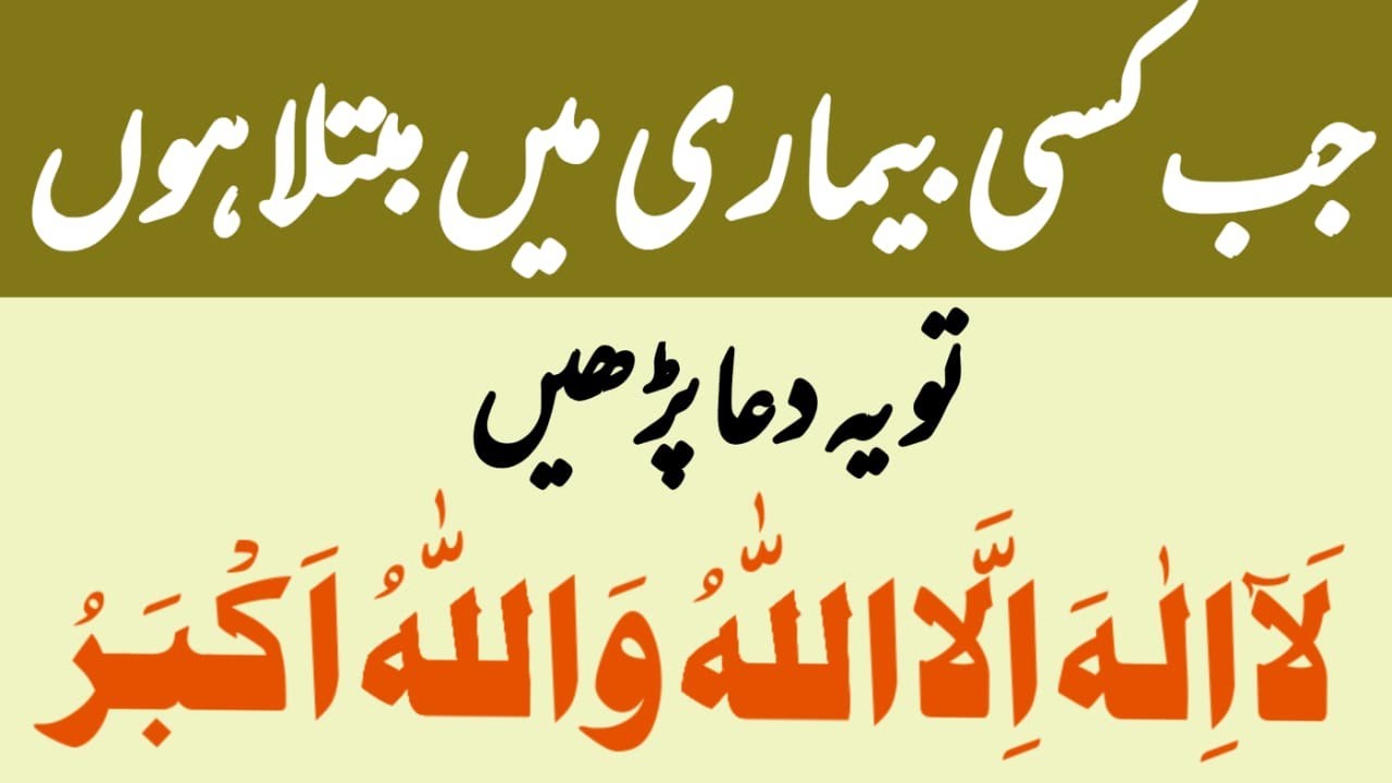 jab koi bimari ay to ye kalmat parh lain bast kalmat for every one ...