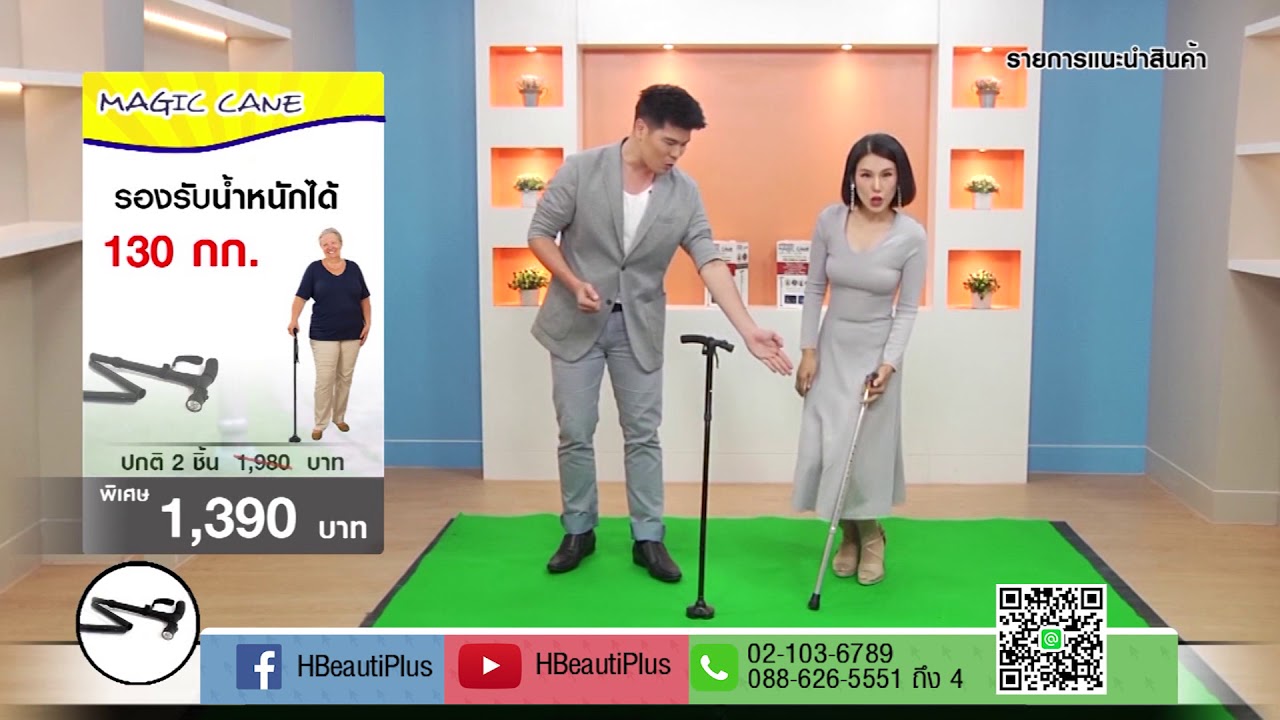 ไม้เท้าช่วยผยุงเดิน Magic cane by HBeautiPlus (5 Min) - YouTube