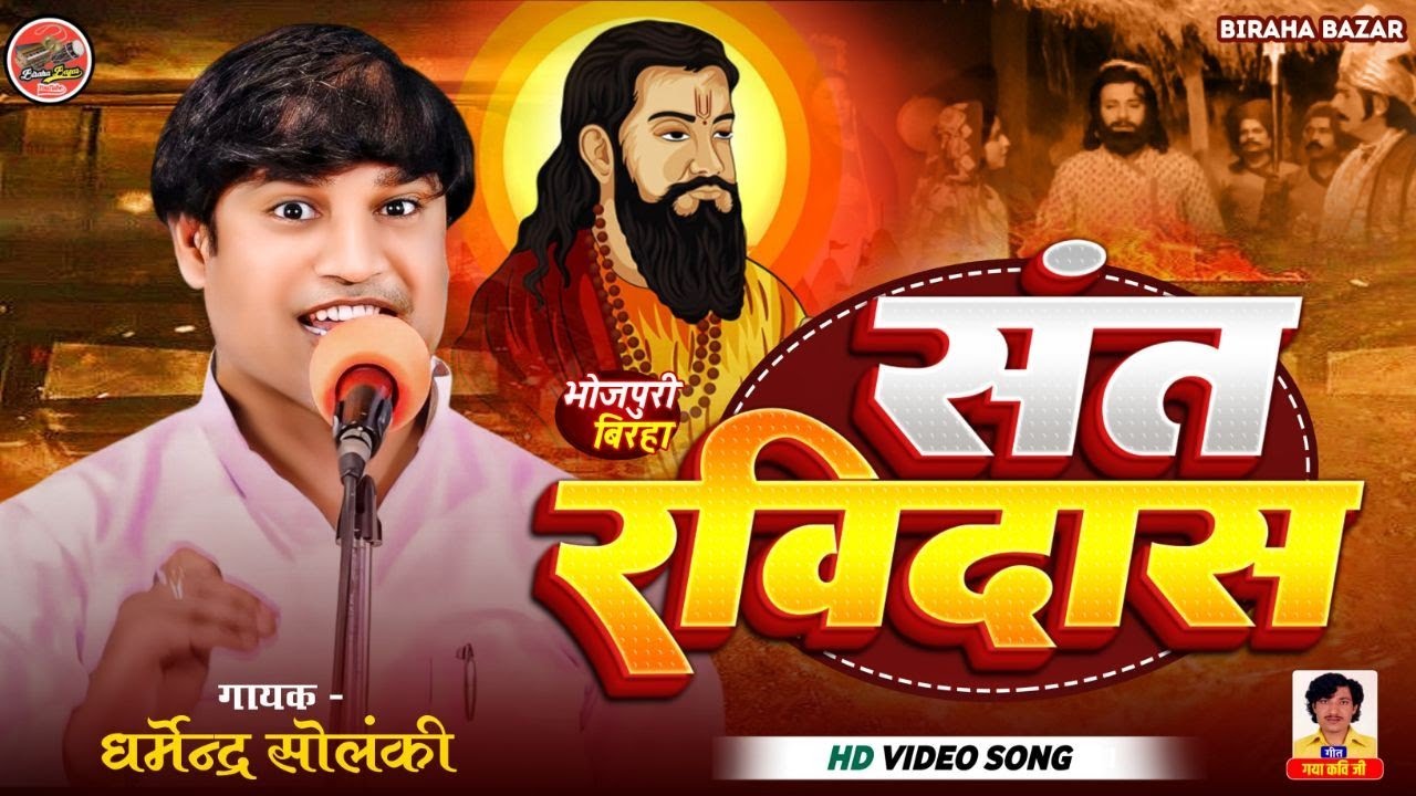 संत रविदास - धर्मेंद्र सोलंकी का बिरहा | Biraha Bazar | HD Biraha 2024 ...
