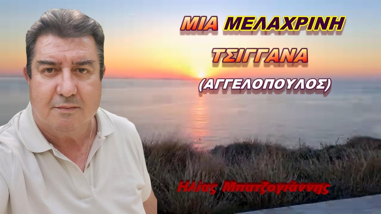ΜΙΑ ΜΕΛΑΧΡΙΝΗ ΤΣΙΓΓΑΝΑ (ΑΓΓΕΛΟΠΟΥΛΟΣ) - YouTube