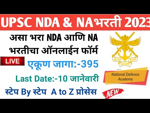 NDA चा ऑनलाईन फॉर्म कसा भरावा |nda application form 2023 apply online ...