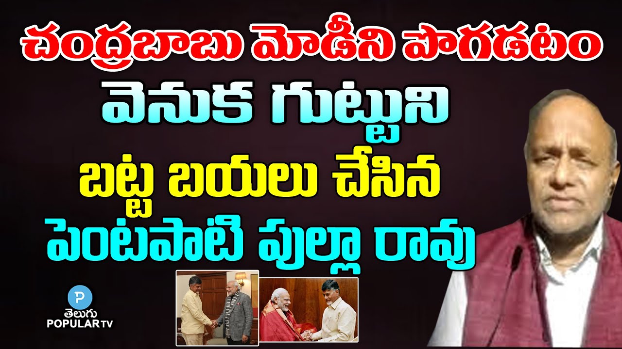 Hidden Story behind Chandrababu Praises Narendra Modi | PentaPati Pulla ...