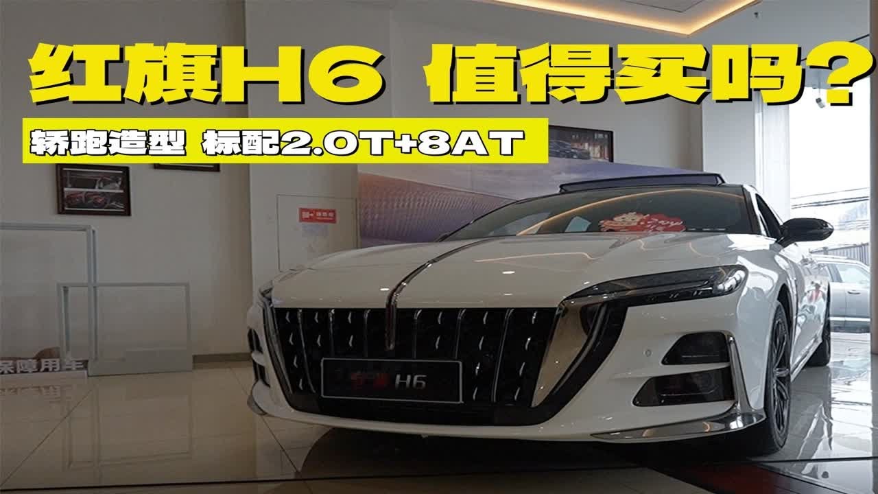 轿跑造型，标配2.0T+8AT，红旗H6值得买吗？ - YouTube