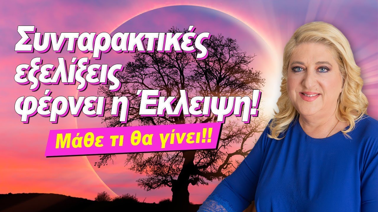 Συνταρακτικές αλλαγές έρχονται την εβδομάδα 17 ως 23 Απριλίου (2023 ...