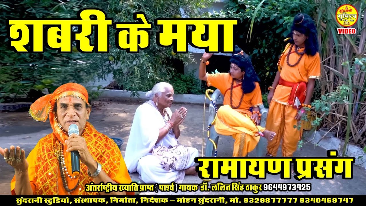 Sabri Ke Maya शबरी के मया Ramayan प्रसंग Video अंतर्राष्ट्रीय पार्श्व ...