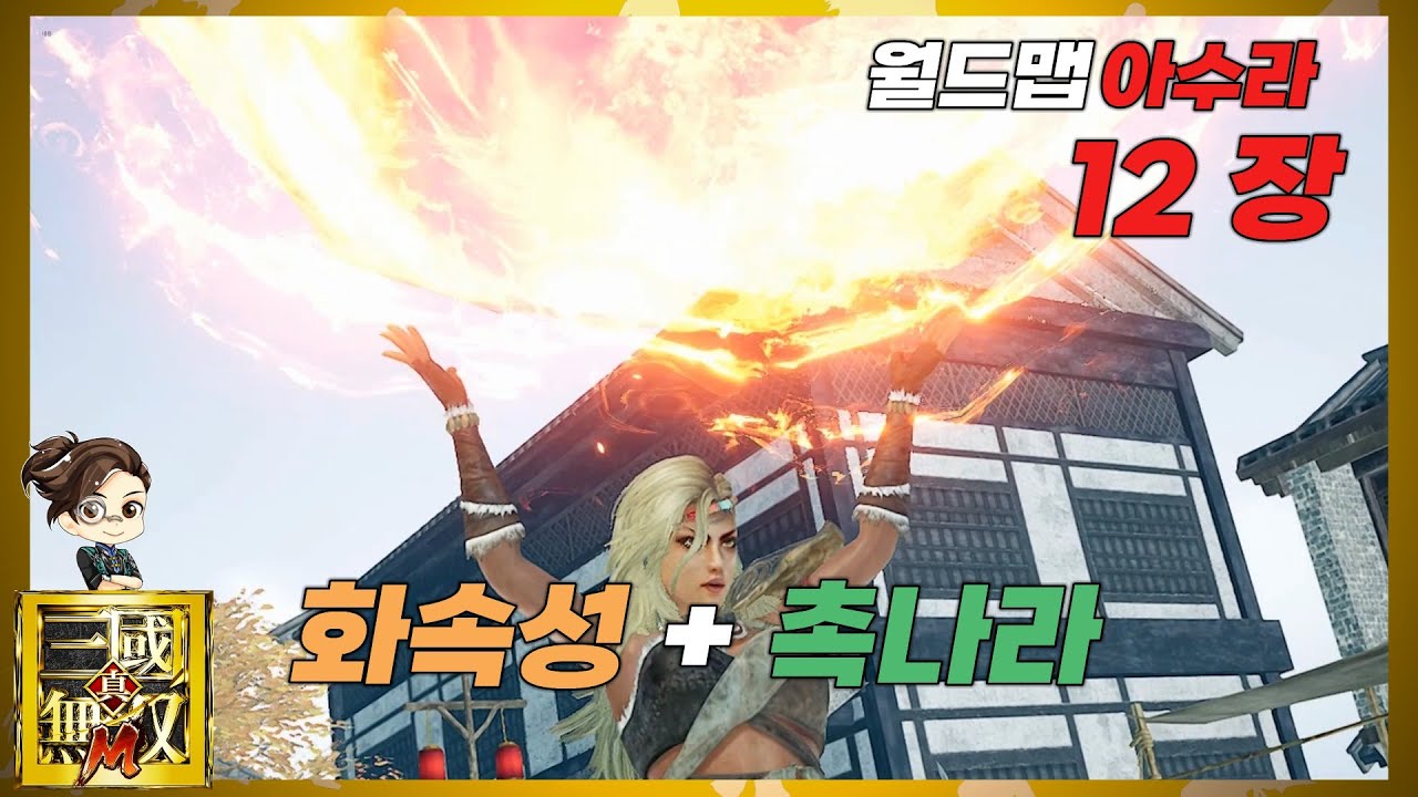 화 촉 나라 월드맵 아수라 12장 『진·삼국무쌍m』 Youtube