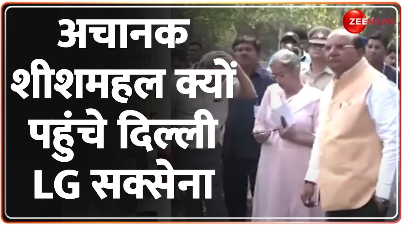 Delhi LG Visited Sheesh Mahal: अचानक शीशमहल पहुंचे दिल्ली के एलजी ...