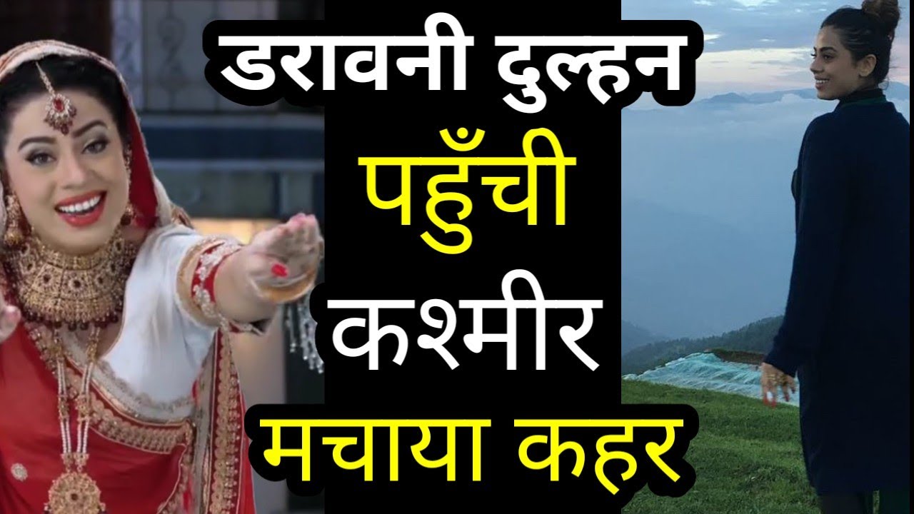 डरावनी दुल्हन पहुँची कश्मीर - mamta dutta reached kasmir latest news ...