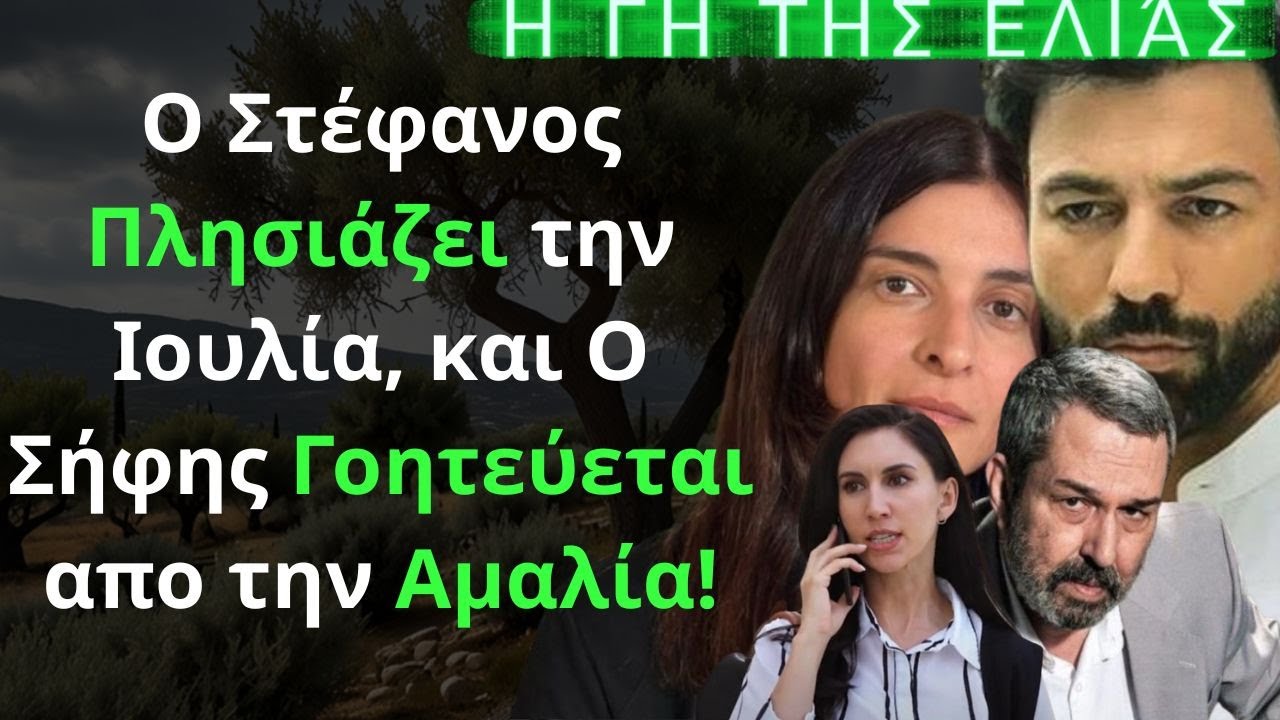 Η Γη της Ελιάς Spoiler Ο Στέφανος Πλησιάζει την Ιουλία, και Ο Σήφης ...