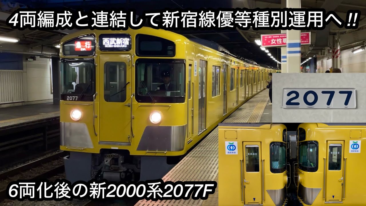 【6両化後の2077Fが新宿線優等運用へ充当】西武新宿線 新2000系2077F（6両編成 • 大規模更新車）＋2529F（4両編成 • 前期形）「界磁チョッパ制御＋直流複巻電動機」急行 西武 ...