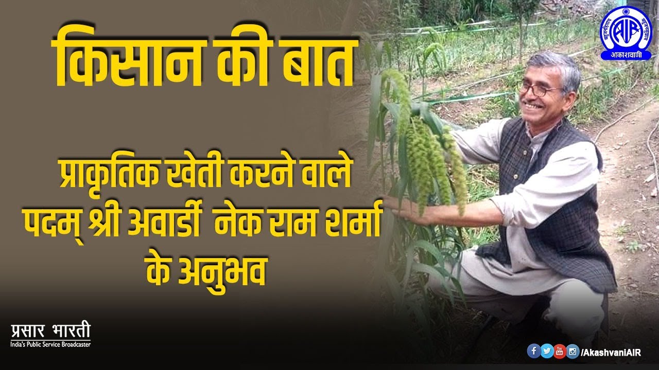 Kisan Ki Baat II Experience of Neki Ram Sharma - YouTube