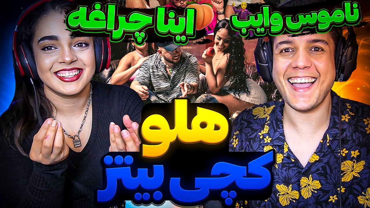 🍑 "HULU" By Catchybeatz Music Video Reaction 😎 ری اکشن موزیک ویدیو "هلو ...