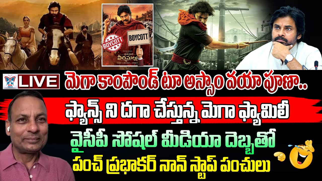 వైసీపీ సోషల్ మీడియా దెబ్బతో! Punch Prabhakar Sensational Interview On ...