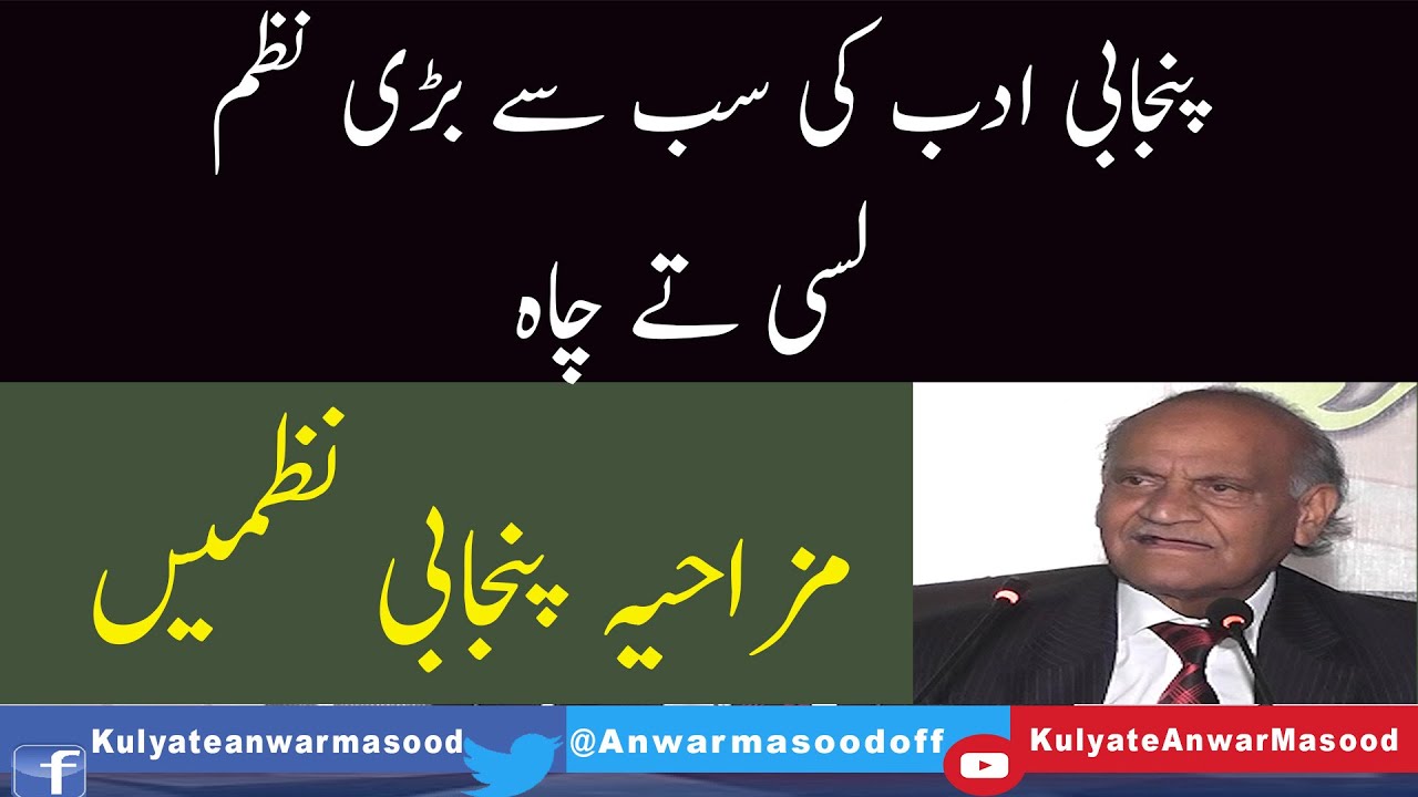 Anwar Masood Punjabi Funny Poetry || The Greatest Poem in Punjabi ...