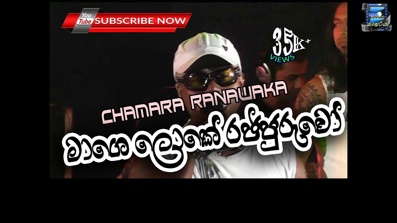 මගේ ලෝකේ රජ්ජුරුවෝ LIVE Mage Loke Rajjuruwo Live Chamara Ranawaka - YouTube