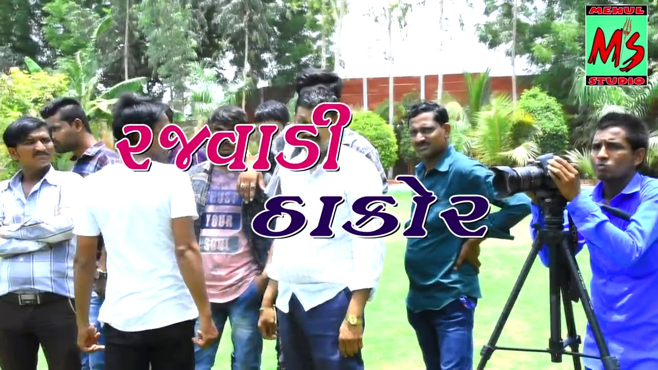 Aakib raja nu rajvadi thakor nu suting kay rite thayu Jovo - YouTube