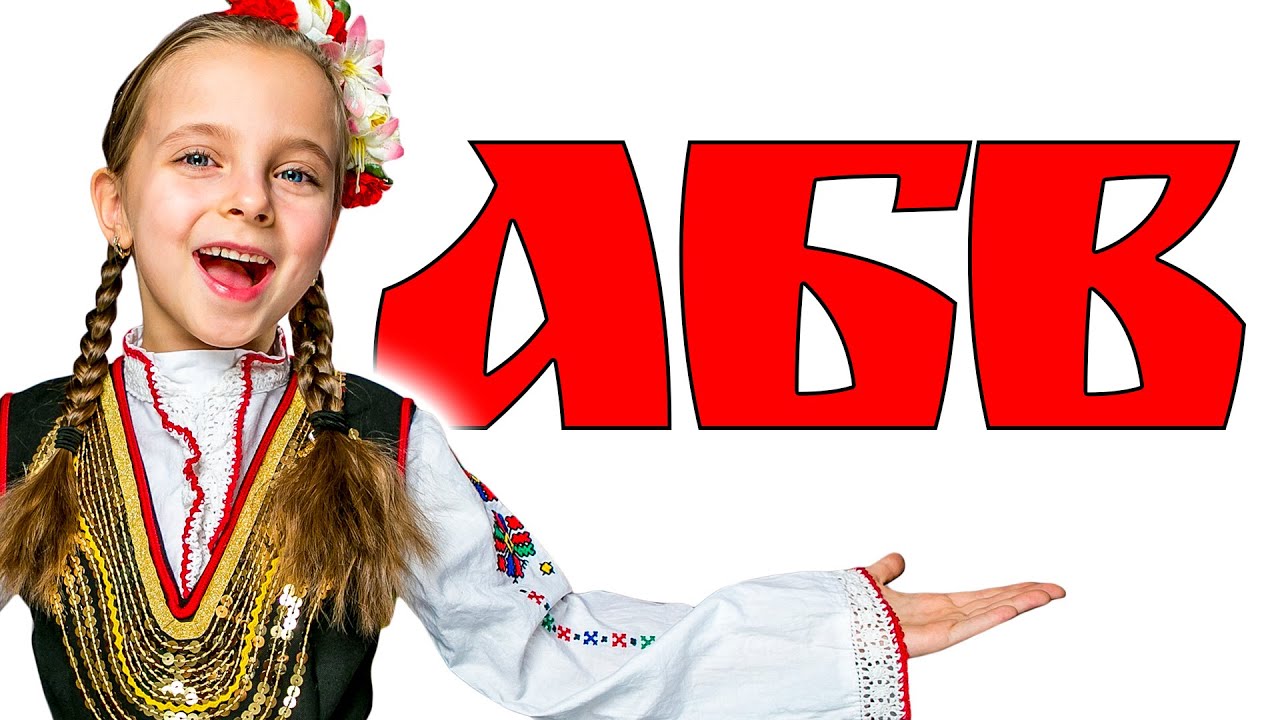 Българската азбука Научи Азбуката на Български с Фурсики Шоу ...