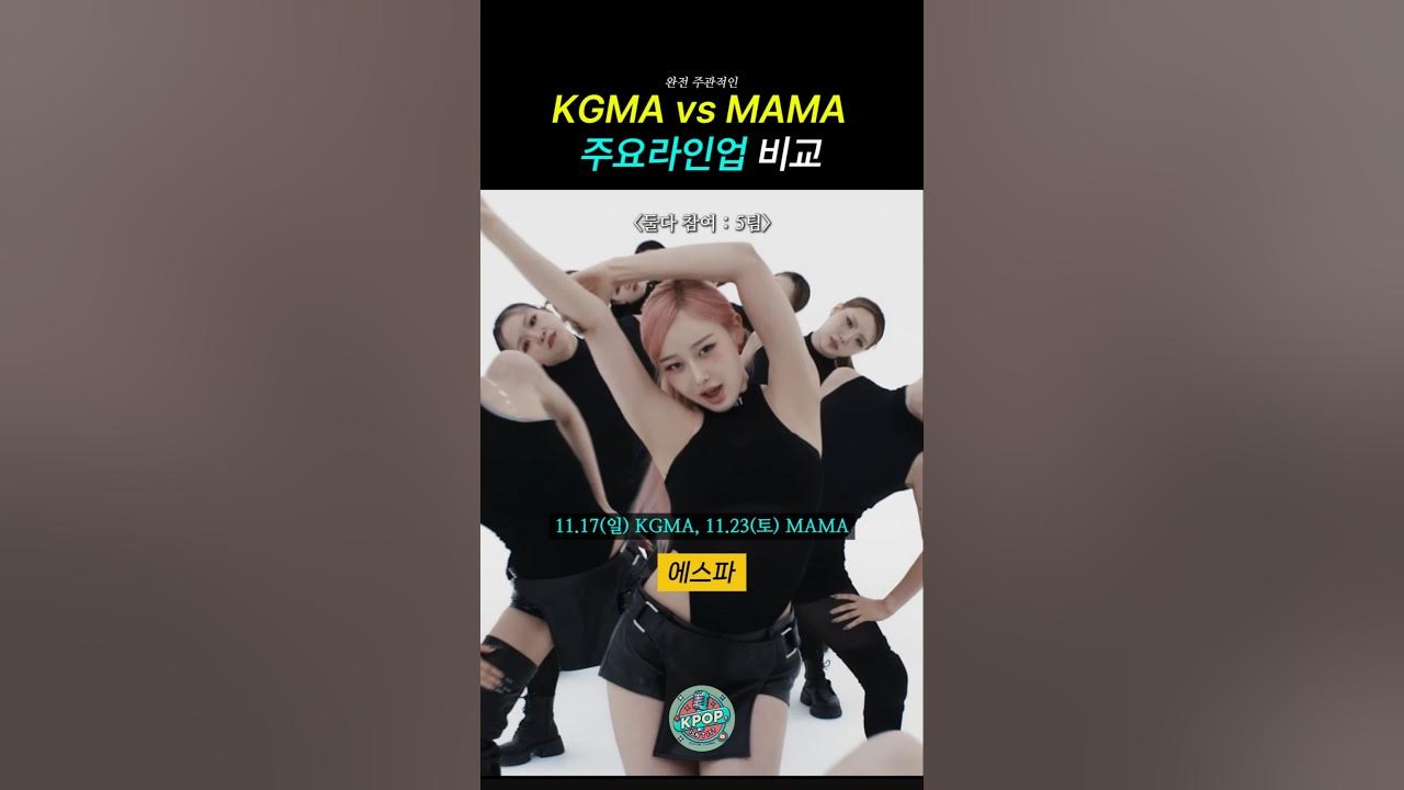KGMA vs MAMA 주요 라인업 비교 - YouTube