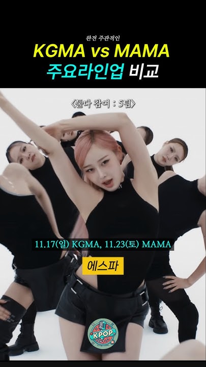 KGMA vs MAMA 주요 라인업 비교 - YouTube