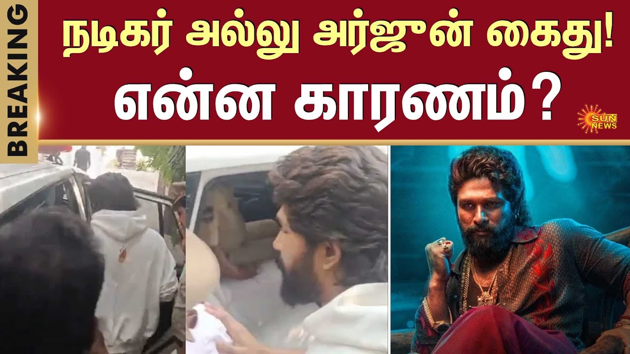 Allu Arjun Arrested | Sad Incident | Pushpa Premiere Show | Tragedy ...