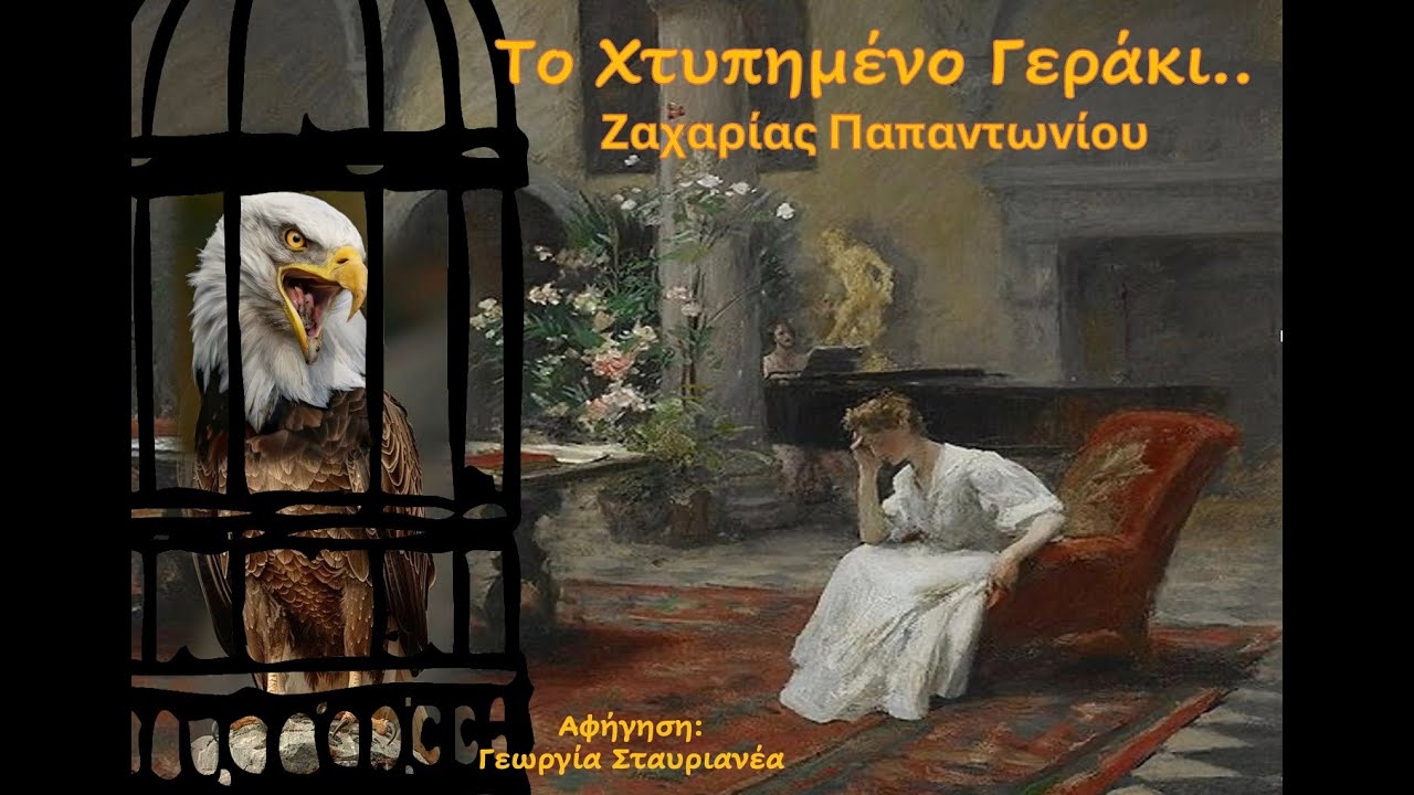 Το Χτυπημένο Γεράκι..Ζαχαρίας Παπαντωνίου..Διήγημα.. Logo-texnis Geo ...