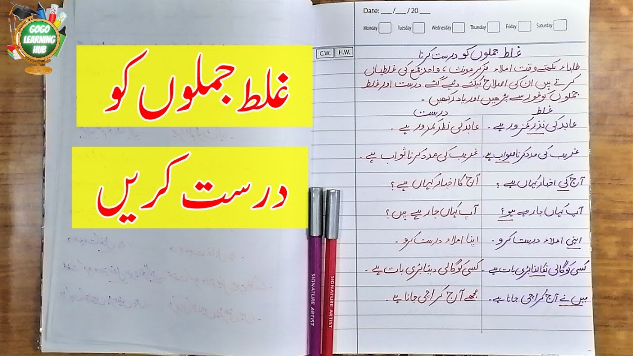 CORRECT THE URDU SENTENCES | URDU JUMLAY|FIQRAT KI | DURUSTAGI | ISLAH | GOGO LEARNING HUB - YouTube