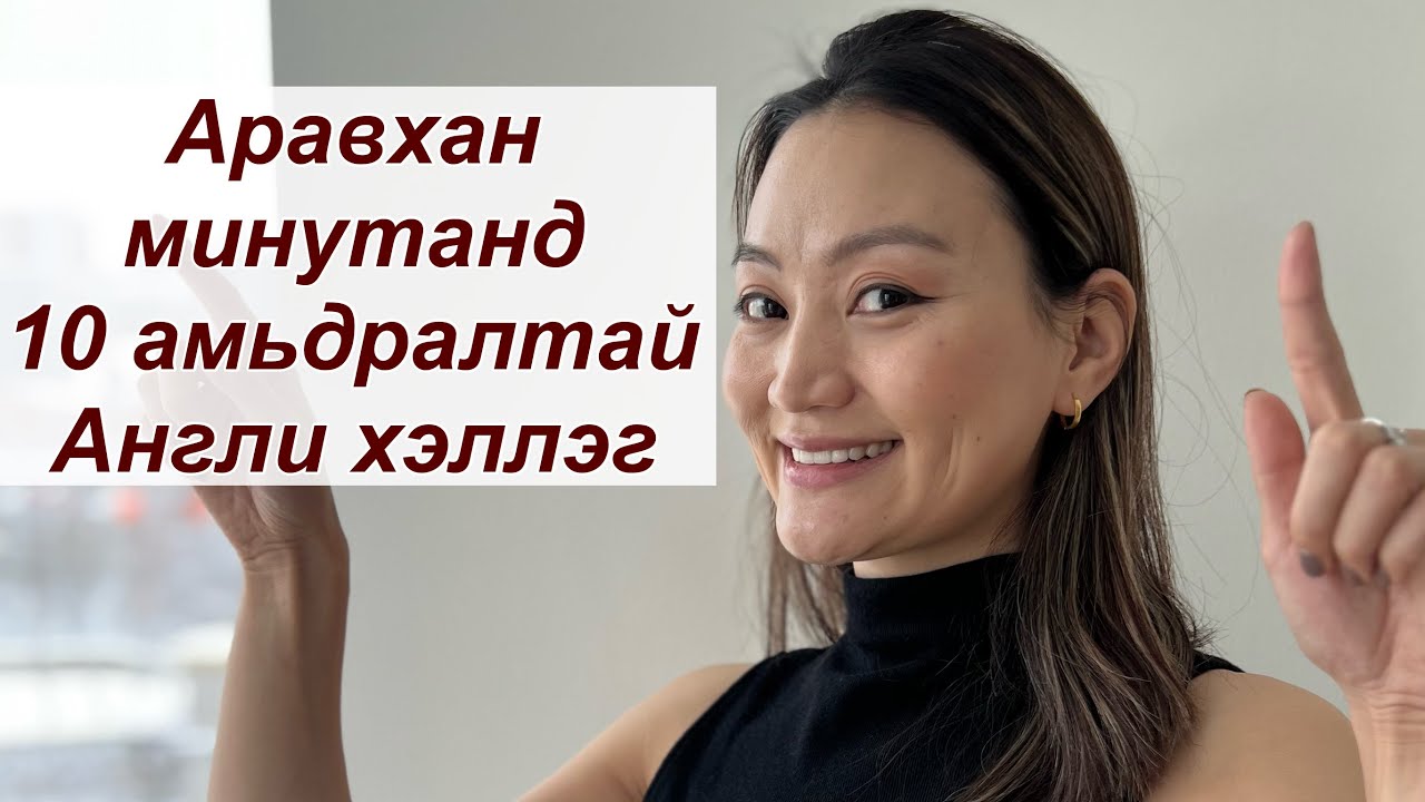 Өргөн хэрэглэгддэг англи хэллэг - YouTube