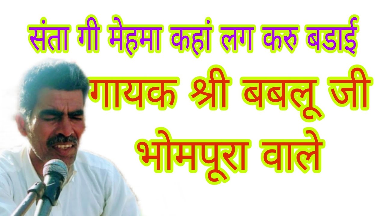 BabLu Ji bhompura vale। बबलू जी भोमपूरा वाले। सत्संग भजन - YouTube