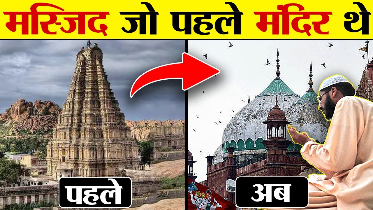आखिर क्यों ये मंदिर तोड़ कर मस्जिद बना दिए गया? | Temples That Have ...