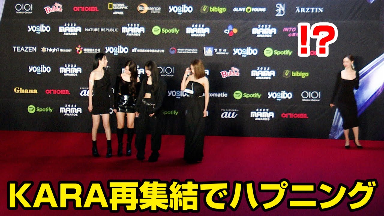【MAMA】KARA、7年ぶり再集結でハプニング発生！？ヨンジが立ち位置間違え照れ笑い 『2022 MAMA AWARDS』2days1日目 ...