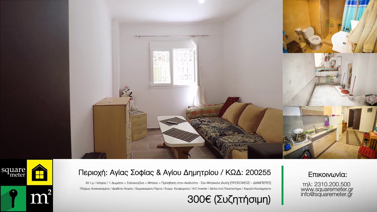 ΕΝΟΙΚΙΑΖΕΤΑΙ - Περιοχή: Αγίας Σοφίας & Αγίου Δημητρίου / ΚΩΔ: 200255 / ...
