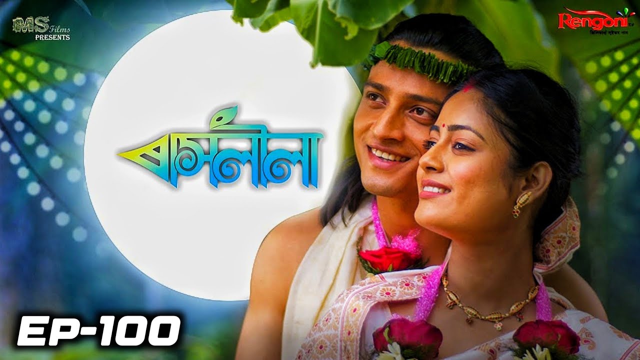 Rashlila || Ep-100 | Assamese serial - YouTube