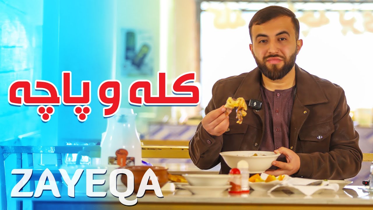Zayeqa- Kala Pacha/کله و پاچه غذای سنتی افغانستان/کله پاچه د افغانستان ...