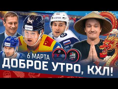 Доброе утро, КХЛ ⏰ 167-й день Фонбет КХЛ 25/26 | Салават Юлаев в плей-офф, KHL World Games в Китае 🔥